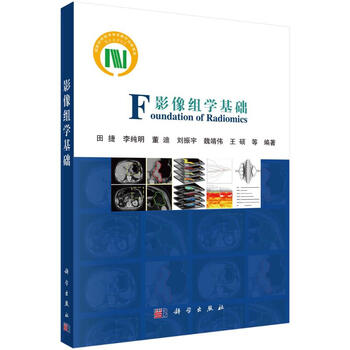 影像组学基础 田捷等  书籍