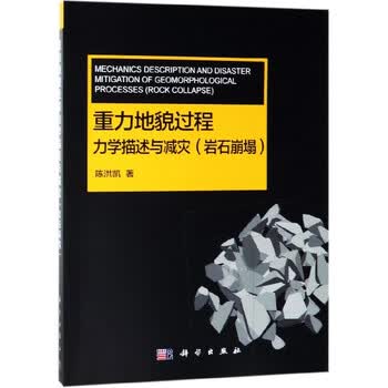 重力地貌过程力学描述与减灾(岩石崩塌)
