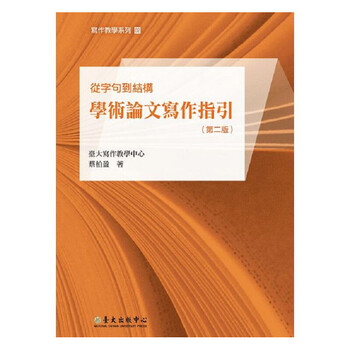 从字句到结构-学术论文写作指引（第二版）港台原版 蔡柏盈 台大出版中心