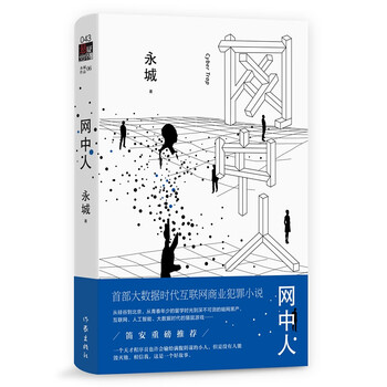 网中人 （大数据时代的猫鼠游戏，笛安、田震等大咖以及众多商界领袖重磅推介）