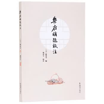 乐府补题 校注