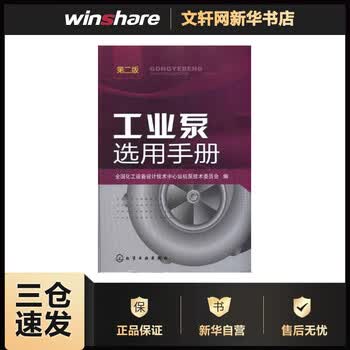 工业泵选用手册 组织编写  全国化工设备设计技术中心机泵技术委员会 编 书籍
