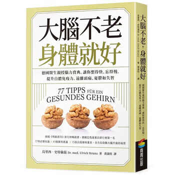 预售 乌里西?史特伦兹大脑不老，身体就好：德医生授脑力宝典，让你想得快、忘得慢
