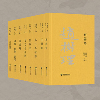 赵树理文集（套装全8册）