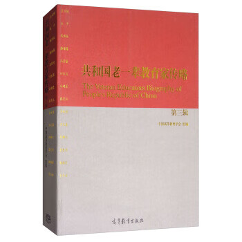 共和国老一辈教育家传略