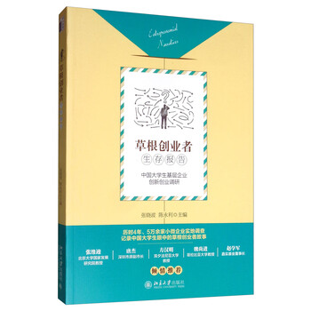 草根创业者生存报告