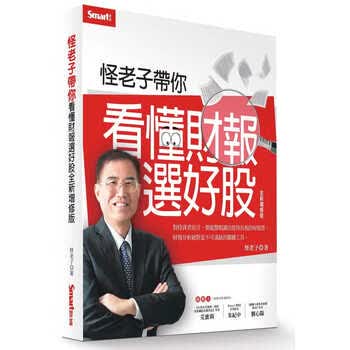 预售 怪老子萧世斌怪老子带你看懂财报选好股（增修版）Smart智富