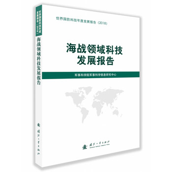 海战领域科技发展报告