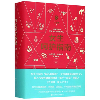 女生呵护指南(精)附磨铁笔记本