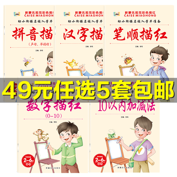 幼儿启蒙早教图画书3-6岁宝宝绘本专注力训练涂色画画本亲子互动 幼小衔接入学准备描红5册