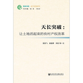 天长突破--让土地活起来的农村产权改革/智库书系