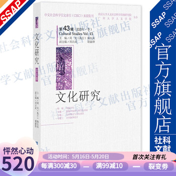 新书  文化研究（第43辑）（2020年·冬）   周宪著