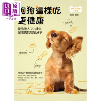 狗狗这样吃更健康 港台原版 蓝炯 万里机构 宠物饮食
