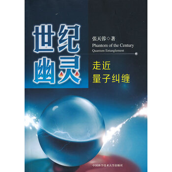 世纪幽灵:走近量子纠缠【正版图书】