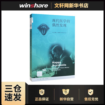 现代医学的偶然发现