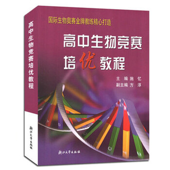高中生物竞赛培优教程生物奥赛教练精心打造教材 施忆方淳 浙江大学出版社 中学教辅 高中生物基础知识教