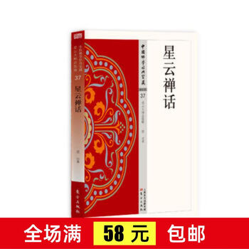 星云禅话 9787506086639东方出版社