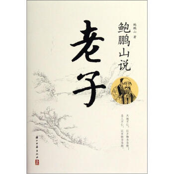 鲍鹏山说老子