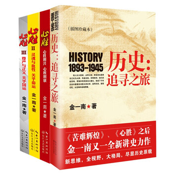 心胜（全三册）+历史:追寻之旅 金一南
