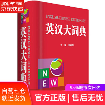 【正版图书】英汉大词典 张柏然 四川辞书出版社
