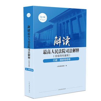 解读最高人民法院司法解释（含指导性案例） 行政·国家赔偿卷