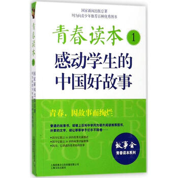 青春读本(1)感动学生的中国好故事