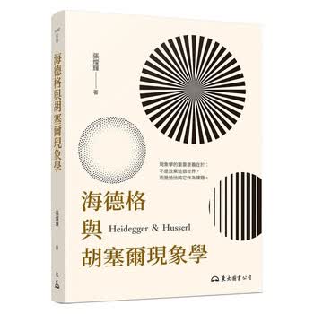 海德格与胡塞尔现象学(二版) 台版原版 张灿辉 东大图书出版