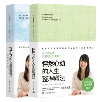 怦然心动的人生整理魔法1+2实践解惑篇全套集共2册 全新修订 近藤麻理惠 家居庭收纳厨房生活整理术指
