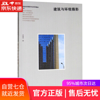 【正版图书】建筑与环境摄影 石战杰 浙江摄影出版社 9787551419321