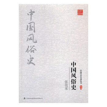 张亮采中国风俗史/历史/书籍