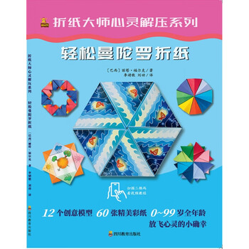 轻松曼陀罗折纸/折纸大师心灵解压系列