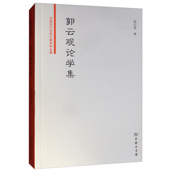 郭云观论学集/中国近代法政文献资料丛编