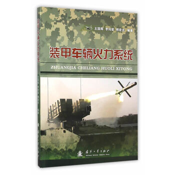 装甲车辆火力系统