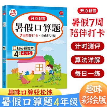 暑假口算题四升五年级 (7周打卡计划) 2022小学数学暑假衔接作业速算题卡复习巩固强化训练天天练 