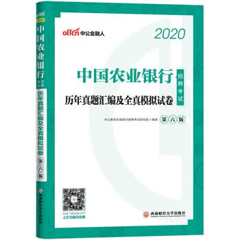 中公教育2020中国农业银行招聘考试教材：历年真题汇编及全真模拟试卷
