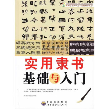 实用隶书基础与入门 本丛书委会