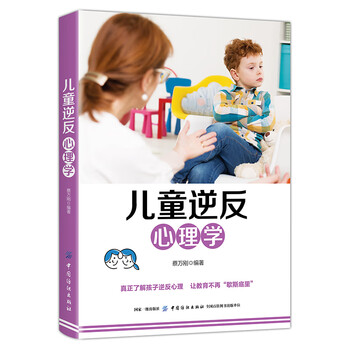 儿童逆反心理学/育儿/家教/书籍