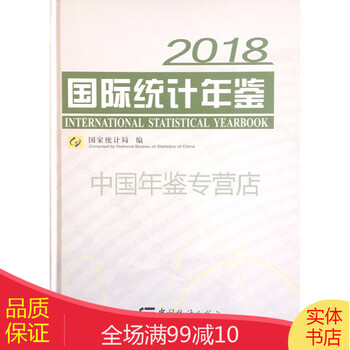 国际统计年鉴2018（附光盘）