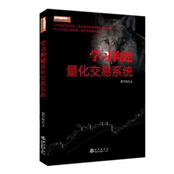 正版 学习构建量化交易系统 9787502850654
