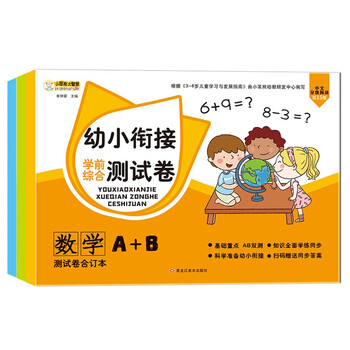 小笨熊 (全3册）幼小衔接测试卷数学+拼音+识字 学前班试卷全套 语文思维训练 幼升小一日一练金牌(中国环境标志产品 绿色印刷)