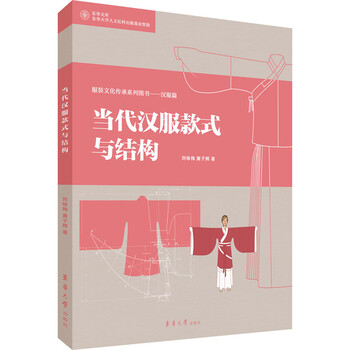 当代汉服款式与结构 刘咏梅,冀子辉  书籍