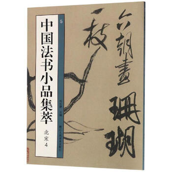 中国法书小品集萃:北宋4