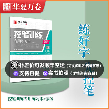 正姿控笔训练字帖华夏万卷成年大人小学生儿童幼儿园硬笔书法田英章楷书初学者入门描红笔画笔顺点阵图画专注 控笔训练专用练字本-偏旁