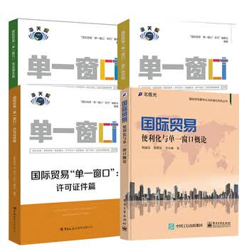 【全4册】国际贸易“单一窗口”：许可证件篇物流通关篇原产地证篇国际贸易便利化与单一窗口概论系统过程中遇到实操问题