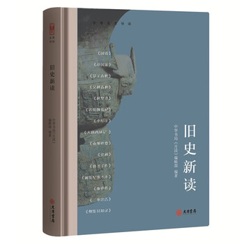中华名著导读：旧史新读