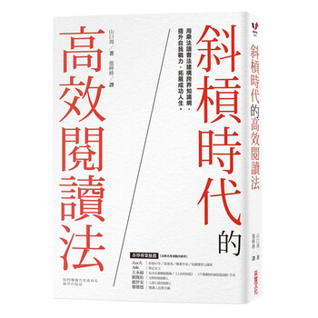 斜杠时代的高效阅读法 用乘法读书法建构跨界知识网提升自我战力拓展成功人生 港台图书现货