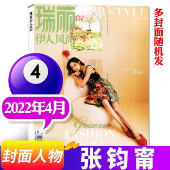 瑞丽伊人风尚杂志2022年5月新【另有预售及2021年往期可选】时尚女士服饰搭配美容期刊【单本】 2022年4月【封面张钧甯】