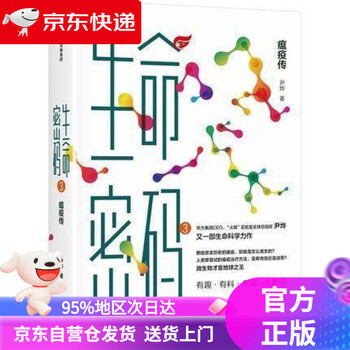 【新华正版 现货速发】【包邮】生命密码3：瘟疫传 尹烨 著 生命密码  尹烨 中信出版集团 9787521740196