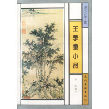 王季重小品