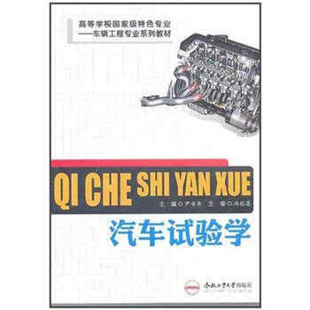 汽车试验学【正版图书，放心下单】